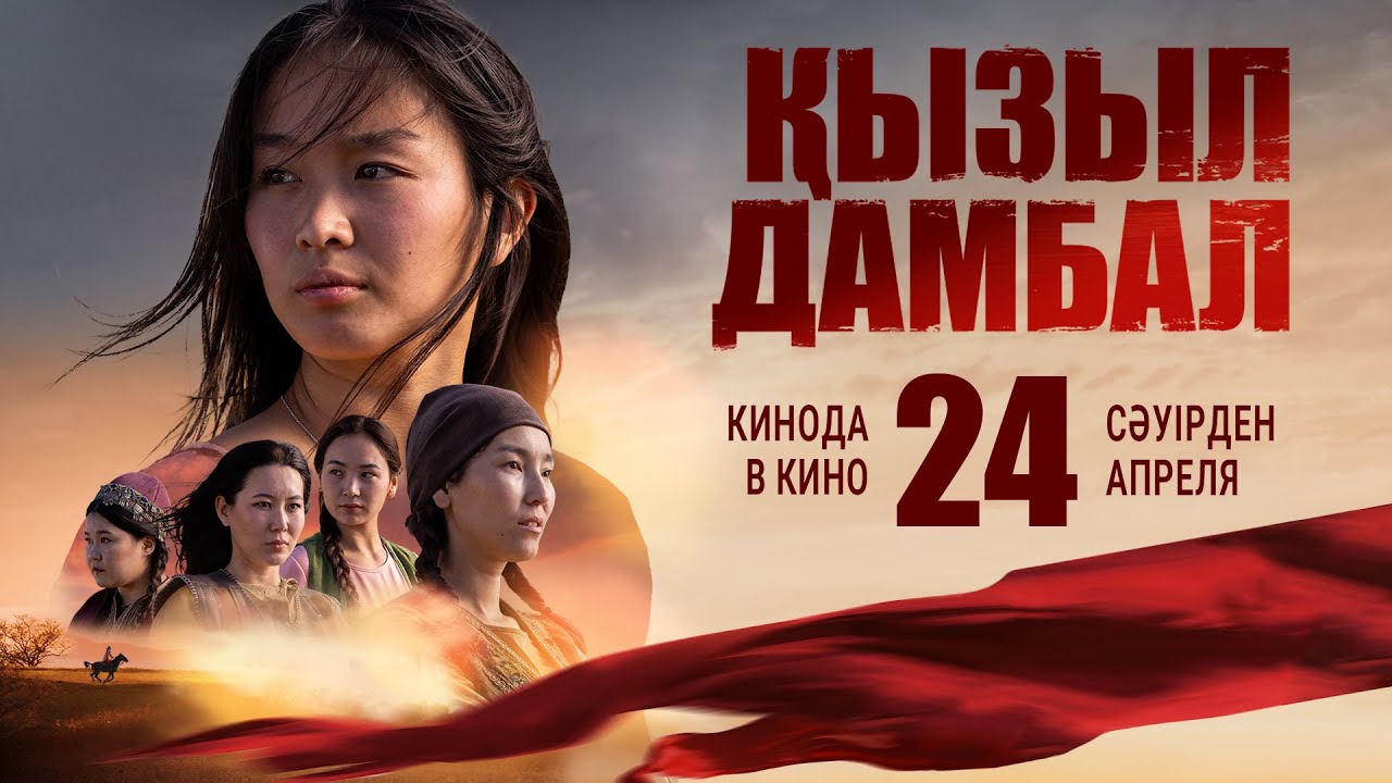 «Кызыл дамбал»: Новый фильм Амира Каракулова - Designer.kz